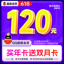 【省100.8元】QQQQ会员_QQ 超级会员年卡+双月卡多少钱-什么值得买