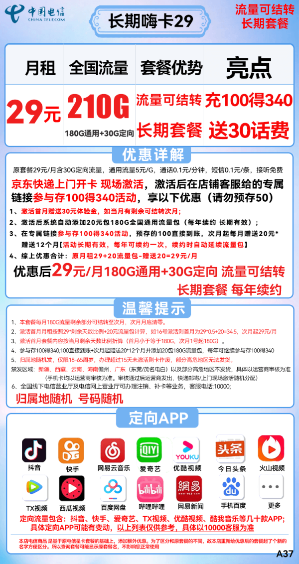 中国电信运营商_CHINA TELECOM 中国电信 长期嗨卡 29元月租（210G全国流量）送30话费+流量可结转+每年续期多少钱-什么值得买