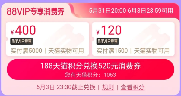 支付_天猫 88VIP专享消费券 领520元消费券-什么值得买
