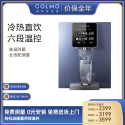 饮水机_COLMO管线机 DA01/DA03/RA08 冰/温热智能自动感应出水家用壁挂式多少钱-什么值得买