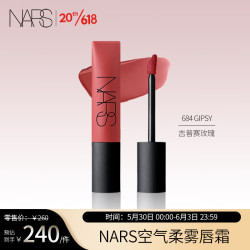 纳斯唇部彩妆_NARS 纳斯 空气柔雾唇霜 #684 GIPSY 玫瑰豆沙色 吉普赛玫瑰 7.5ml 生日礼物多少钱-什么值得买