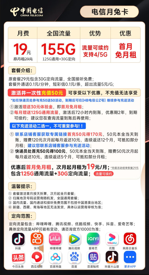 中国电信运营商_CHINA TELECOM 中国电信 月兔卡 19元月租（155G全国流量+首月免月租）到期可续约多少钱-什么值得买