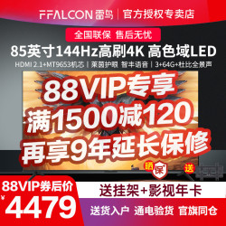 【省1300元】雷鸟液晶电视_FFALCON 雷鸟 85S575C 鹏7 MAX 85吋4K高清智能144Hz高刷游戏巨幕 9年延保多少钱-什么值得买