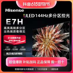 海信电视_Hisense 海信 电视E7H 85/75/65英寸/ULED分区/原生144Hz4K超清多少钱-什么值得买