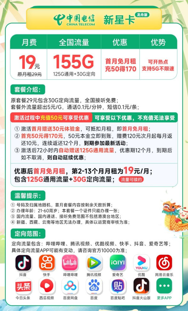中国电信运营商_CHINA TELECOM 中国电信 龙舟卡 19元月租（155G全国流量+首月免月租）流量套餐长期可续+激活赠E卡~多少钱-什么值得买