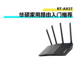 【省143元】华硕路由器_ASUS 华硕 RT-AX57 AX56U升级版双频wifi6 5g千兆端口无线家用路由器1800M小型高速电竞华硕 ...