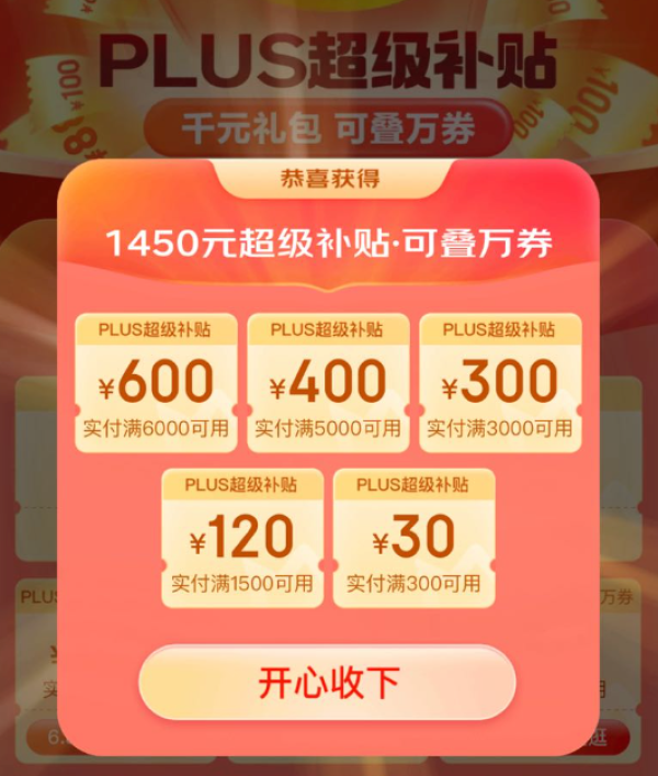 支付_京东 PLUS 618特权 领1450元超级补贴-什么值得买