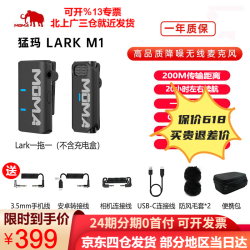 【省120元】MoMA专业音频_MoMA 猛玛（MOMA）lark m1小蜜蜂领夹麦克风（不含无线充电盒）多少钱-什么值得买