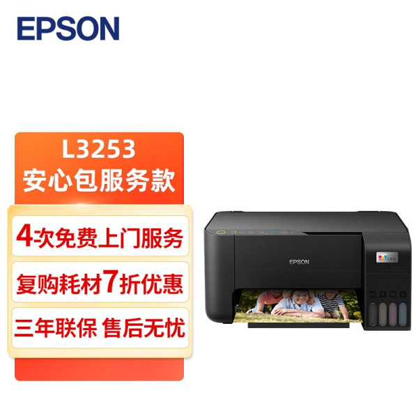 EPSON 爱普生 家用打印机 手机无线打印带wifi 彩色相片打印复印扫描一体机 L3253+安心包服务【报价 价格 评测 怎么样】 -什么值得买