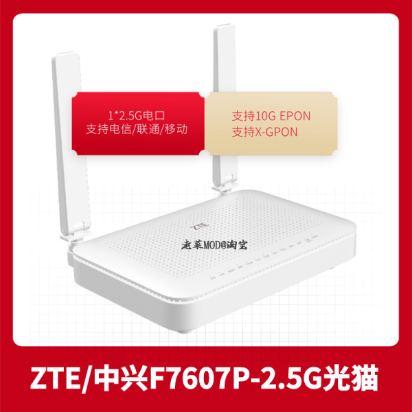 中兴F7607P/G7615万兆2.5G光猫支持电信联通移动10GEPON和XGPON【报价 价格 评测 怎么样】 -什么值得买
