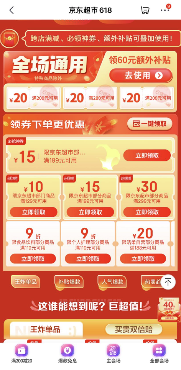 支付_京东超市618 领满199-15/129-10/299-30元优惠券-什么值得买