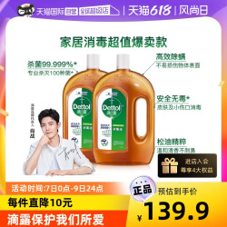 【省21.75元】滴露消毒剂_Dettol 滴露 618肖战同款滴露消毒液1.8L*2家用杀菌室内家居衣物除菌多少钱-什么值得买