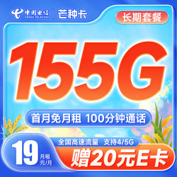 中国电信运营商_CHINA TELECOM 中国电信 芒种卡 19元月租（155G全国流量+100分钟通话）激活送20元京东E卡多少钱-什么值得买