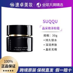 苏酷粉底液_SUQQU 苏酷 记忆塑形奶油粉霜粉底液30g 115/110/105多少钱-什么值得买