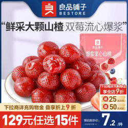 良品铺子蜜饯果脯_BESTORE 良品铺子 爆浆山楂球105g多少钱-什么值得买