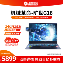 【省1000元】机械革命游戏本_MECHREVO 机械革命 旷世G16/英特尔酷睿i7/RTX4060独显直连游戏本轻薄高色域笔记本16吋2 ...
