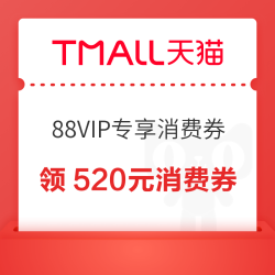支付_天猫 88VIP专享消费券 领520元消费券-什么值得买