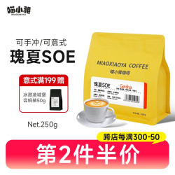 喵小雅咖啡_MIAOXIAOYA 喵小雅 瑰夏SOE咖啡豆精品G1埃塞俄比亚意式单品手冲阿拉比卡咖啡250g多少钱-什么值得买