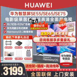 【省150元】华为电视_HUAWEI 华为 智慧屏SE75/SE65 全面屏8K解码鸿鹄画质高清智能液晶电视55寸多少钱-什么值得买