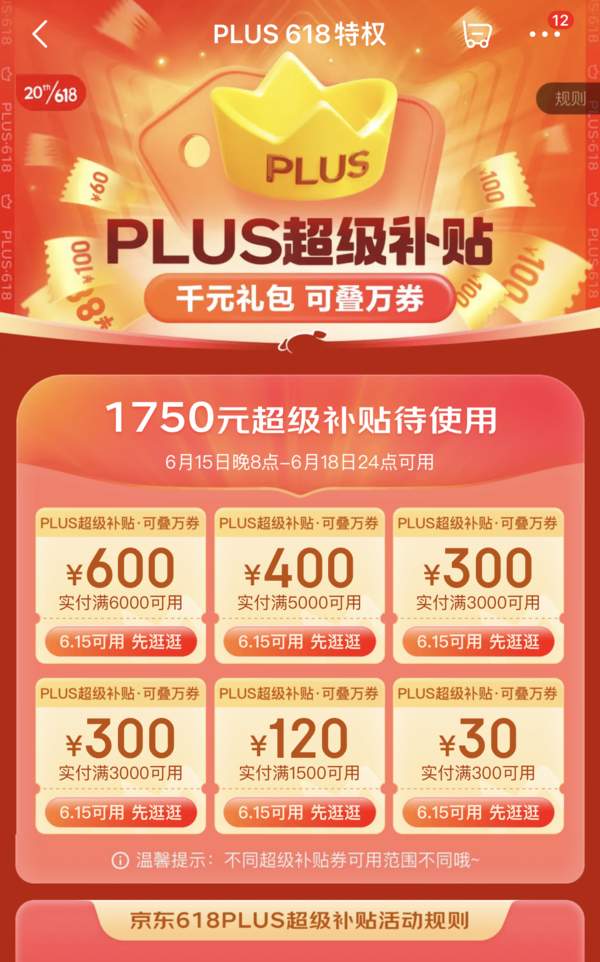 手机_618年中狂欢！京东PLUS超级补贴再度来袭，领取1750元大额券包-什么值得买