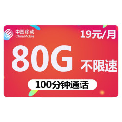 中国移动运营商_China Mobile 中国移动 福龙卡 2年19月租（185G通用流量+流量可续）赠40元E卡多少钱-什么值得买
