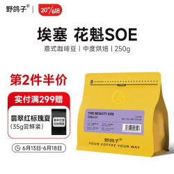 野鸽子咖啡豆_野鸽子 埃塞俄比亚 花魁SOE 咖啡豆 250g 精品手冲意式纯黑咖啡多少钱-什么值得买