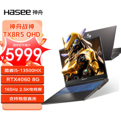 神舟笔记本电脑_Hasee 神舟 战神TX8R5 QHD 13代英特尔酷睿i5 笔记本电脑(i5-13500HX 16G 512G ...
