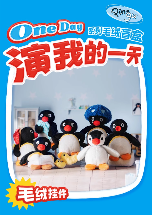 潮流玩具_vef Pingu演我的一天系列毛绒盲盒多少钱-什么值得买