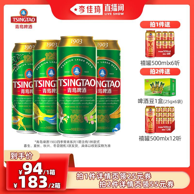 【省27.5元】青岛啤酒工业啤酒_TSINGTAO 青岛啤酒 1903 四季常青系列 10ºp 4%vol 淡爽拉格 啤酒 500ml*18听 送禧罐500ml*12听+啤酒豆25g*6袋多少 ...