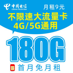 中国电信运营商_CHINA TELECOM 中国电信 天星卡 9元月租 180G流量＋首月免月租+可选号码＋流量可多少钱-什么值得买
