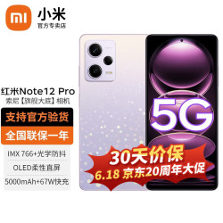 小米手机_MI 小米 Redmi 红米Note12 Pro 新品5G通手机 8G+256GB 浅梦星河 官方标配多少钱-什么值得买