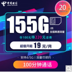 中国电信运营商_CHINA TELECOM 中国电信 星卡 19元 155G+100分钟通话（激活送京东E卡）多少钱-什么值得买