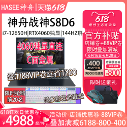 【省720元】神舟笔记本电脑_Hasee 神舟 战神S8D6/Z8D6/Z9/12代i7+RTX4060独显游戏本/144HZ电竞S8C42C62/4050/4070笔记本电脑多少钱-什么值得买