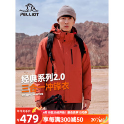【省230元】伯希和冲锋衣_PELLIOT 伯希和 23年新款三合一冲锋衣 绯影红/两件套多少钱-什么值得买