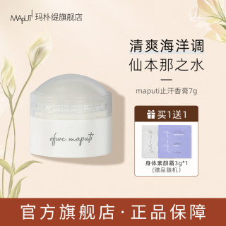 玛朴缇（MAPUTI）止汗膏止汗露小香珠日本固体腋下异味爽身止汗石香体止汗香膏男女 清爽海洋调（仙本娜之水）7g【报价 价格 评测 怎么样 ...