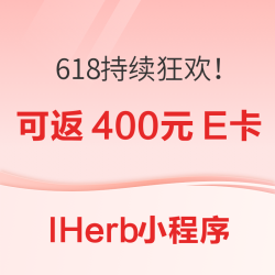 Iherb 小程序 618持续放送！！-什么值得买