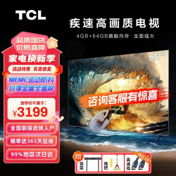 TCL液晶电视_TCL 电视 65V8G Max 65英寸 4+64GB 高色域 120Hz高刷 WiFi 6 Pro 人工智能语音液晶智能平板电视机多少钱-什么值得买