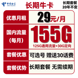 中国电信运营商_CHINA TELECOM 中国电信 长期牛卡 29元月租（125G通用流量+30G定向流量）送30元话费多少钱-什么值得买