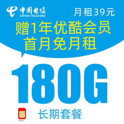 中国电信运营商_CHINA TELECOM 中国电信 优酷卡 39元月租（180G通用流量+首月免月租）多少钱-什么值得买