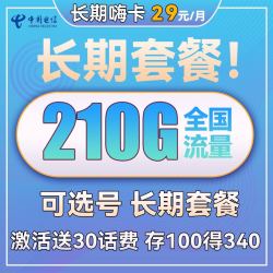 中国电信运营商_CHINA TELECOM 中国电信 长期嗨卡 29元月租（180G通用流量+30G定向流量）送30话费多少钱-什么值得买