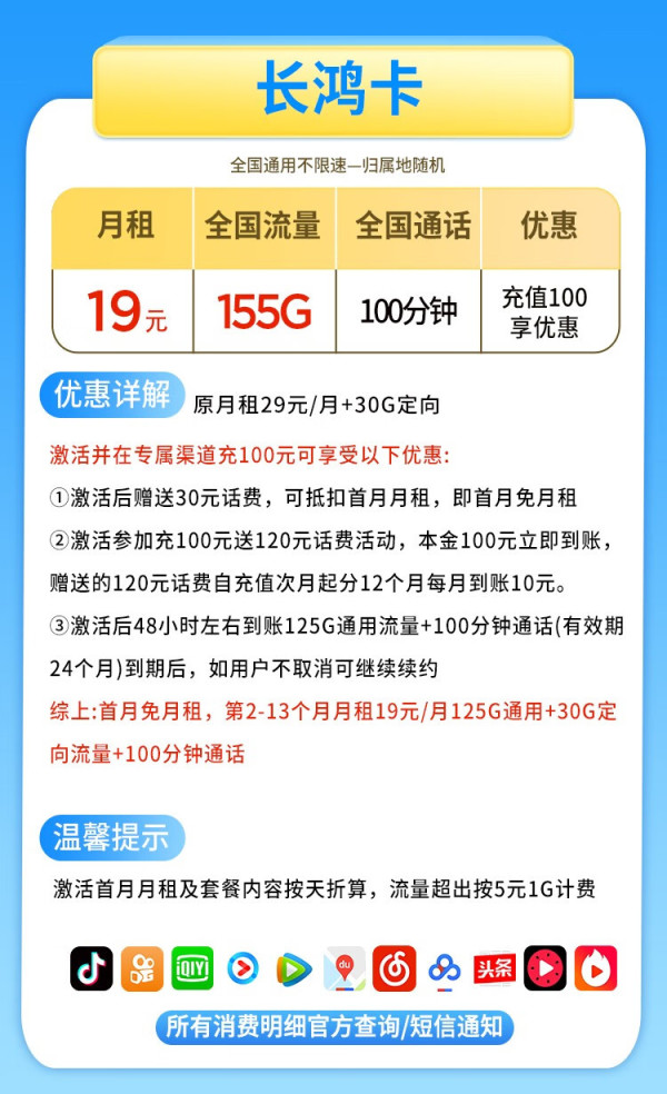 中国电信运营商_CHINA TELECOM 中国电信 长鸿卡 19元月租（155G全国流量+100分钟通话）激活送30元话费多少钱-什么值得买