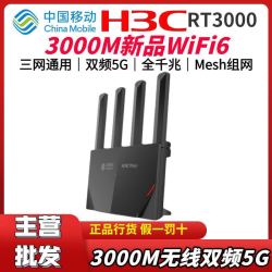 新华三路由器_H3C 新华三 中国移动华三RT3000路由器wifi6高通芯片AX3000组网5G穿墙多少钱-什么值得买