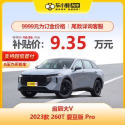 NISSAN 东风日产 启辰大V 2023款 260T 爱豆版 Pro 车小蜂汽车新车订金多少钱-什么值得买