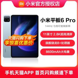 【省290元】小米平板电脑_MI 小米 Xiaomi/小米平板6pro新品官方旗舰店正品学习办公娱乐ipad平板电脑pad6 小米平板5多少钱-什么值得买