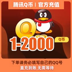 其他品牌游戏充值_请填自己QQ号Q币充值5q币多少钱-什么值得买