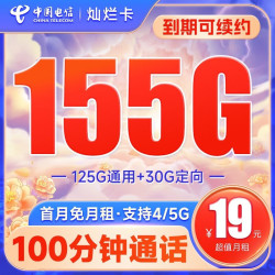 中国电信运营商_CHINA TELECOM 中国电信 灿烂卡 19元月租（155G全国流量+100分钟通话+流量通话长期可续）激活送30话费~多少钱-什么值得买