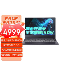 神舟笔记本电脑_Hasee 神舟 炫龙M7-E8S3 AMD R7-5800H RTX3070 8G满血独显游戏学生办公笔记本电脑 电竞版:R7/16G/512G/3070 8G多少钱-什么值得买