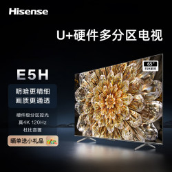 海信电视_Hisense 海信 电视 65英寸 多分区背光 120Hz高刷MEMC 4K超高清全面屏智能液晶智慧屏游戏电视机 65E5H多少钱-什么值得买