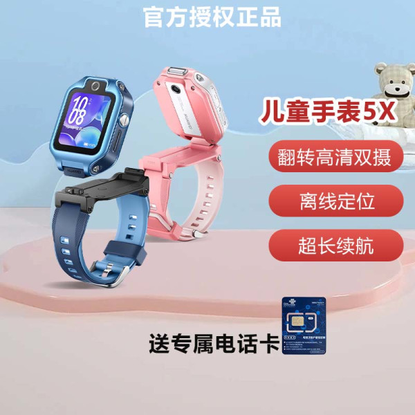 华为新品儿童电话手表5X Pro 下单送电话卡通话离线定位智能学生双摄通话离线定位智能双摄【报价 价格 评测 怎么样】 -什么值得买