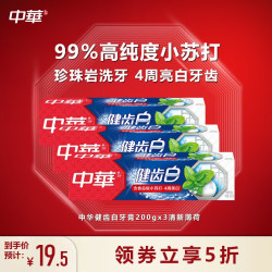 中华牙膏牙膏_中华牙膏 CHUNGHWA 小苏打清新薄荷200gx3只多少钱-什么值得买
